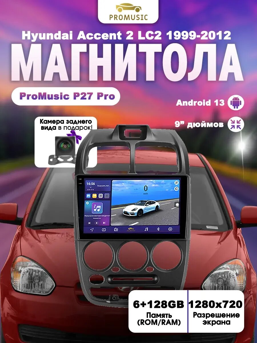 Магнитола P27Pro Hyundai Accent 2 LC2 1999-2012 6+128