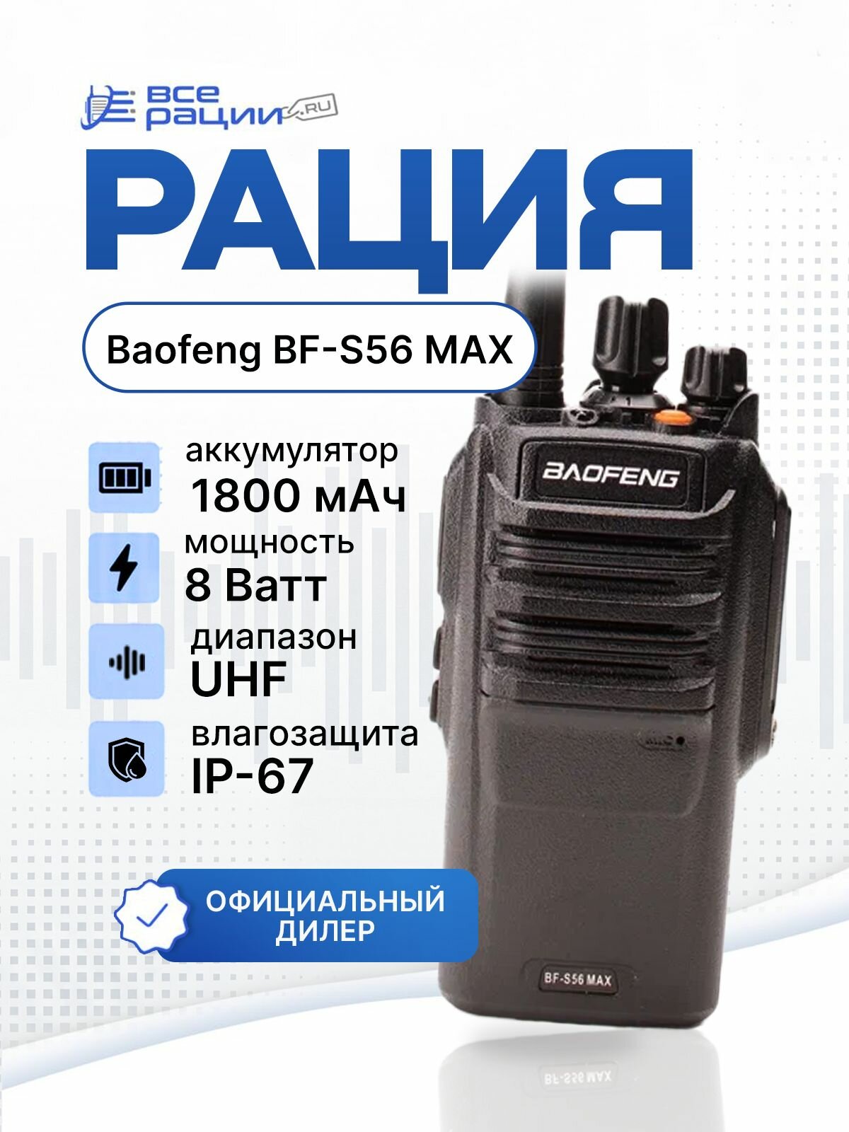 Рация Baofeng BF-S56 MAX 8W IP67 1800 мАч UHF Черный