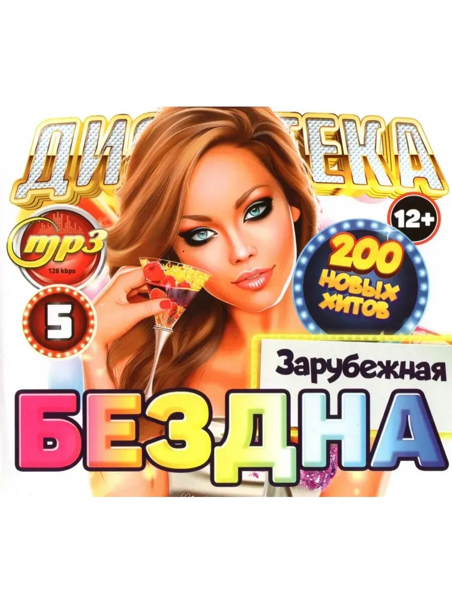 Дискотека Бездна №5 Зарубежная (200 новых х-в) (MP3 Флешка)