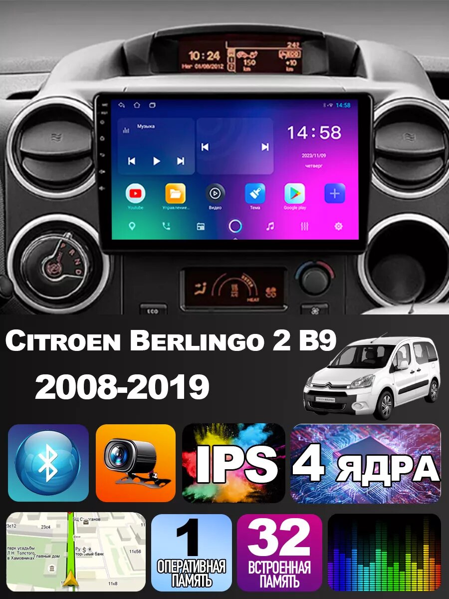 Магнитола Citroen Berlingo 2 B9 2008-2019 1+32