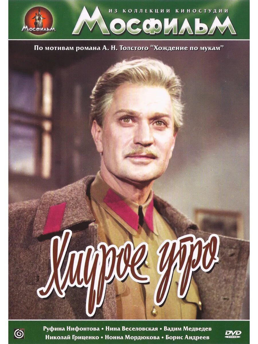 Хождение по мукам - Хмурое утро 1959 (Флешка)