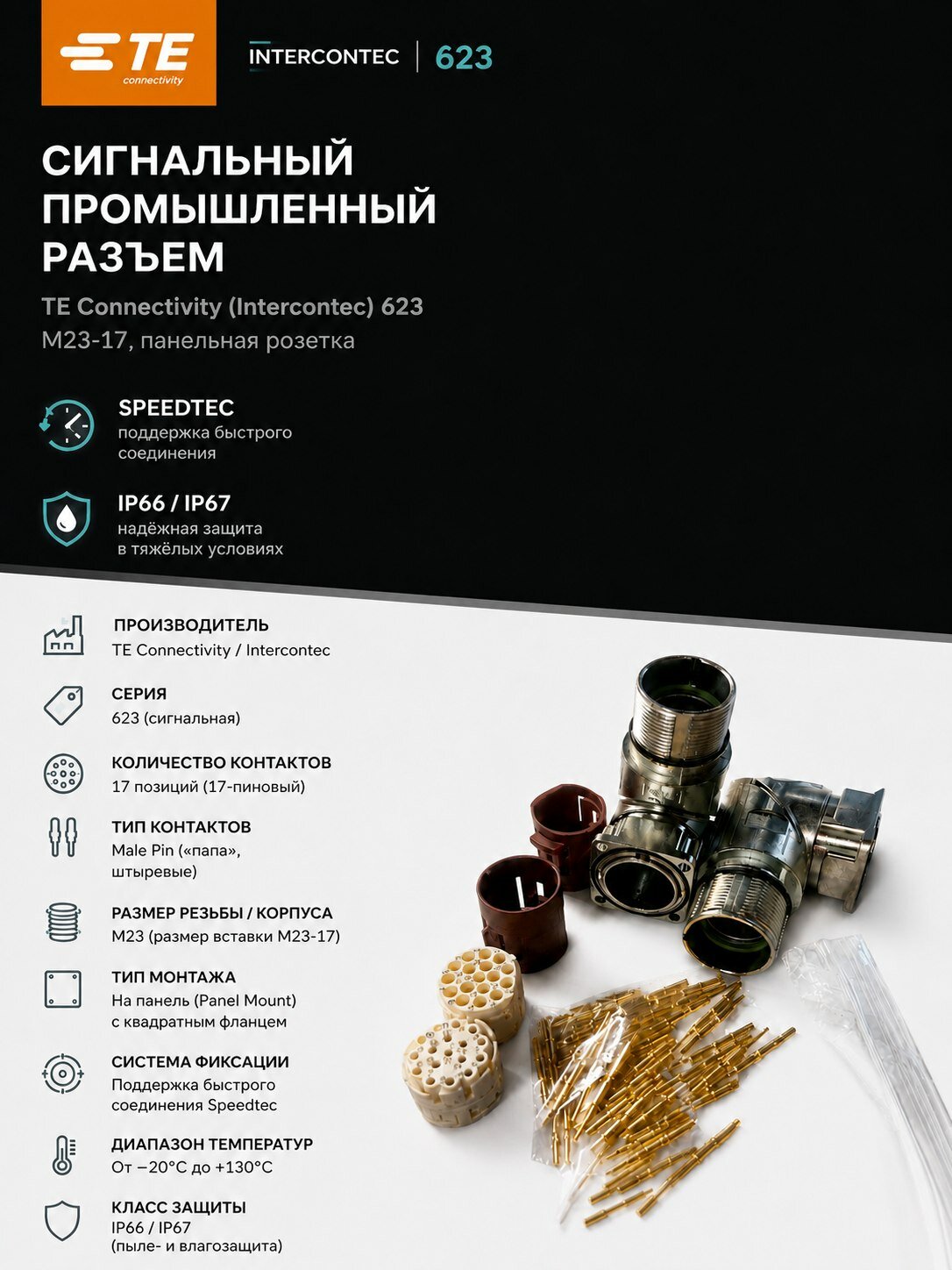 AEDC113MS06000201000 сигнальный цилиндрический разъем TE Connectivity (серия 623)