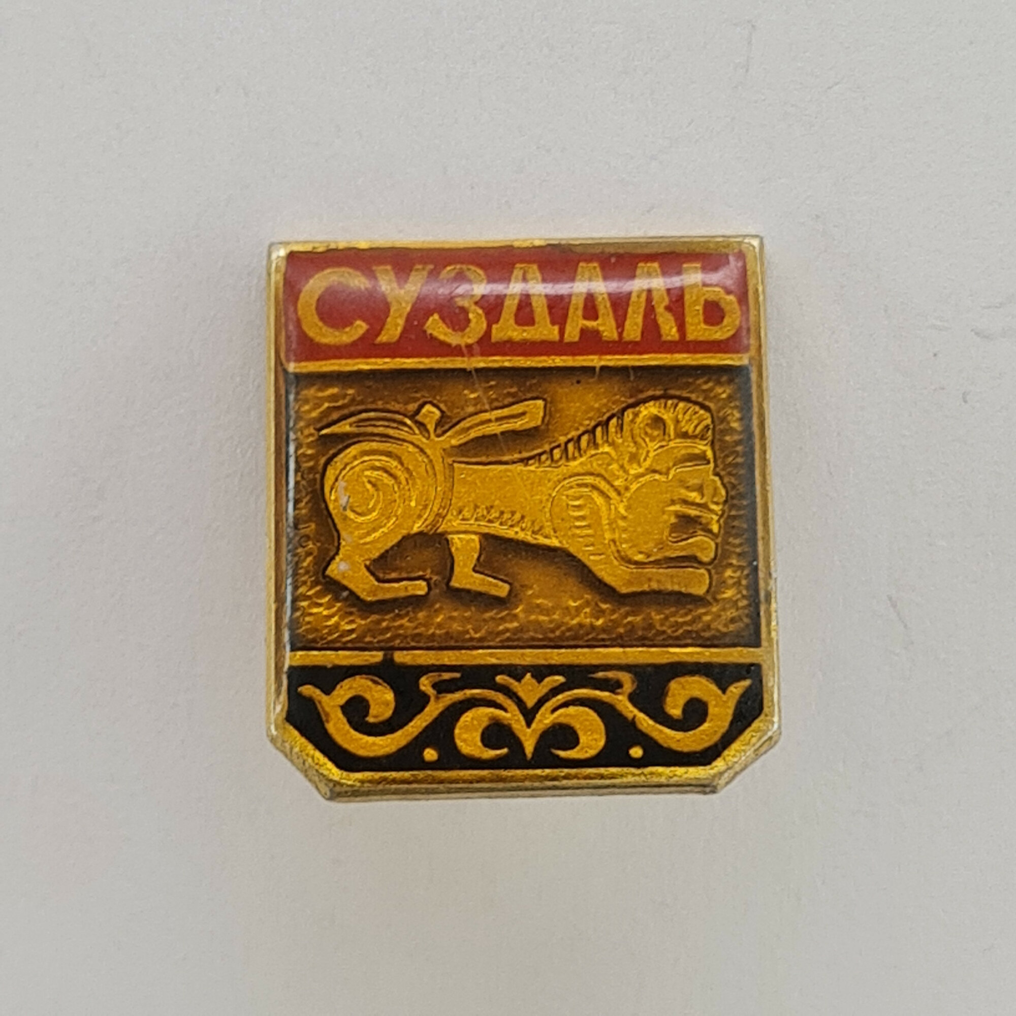 Значок СССР. Суздаль, город Золотого кольца, лев. Винтажный значек.