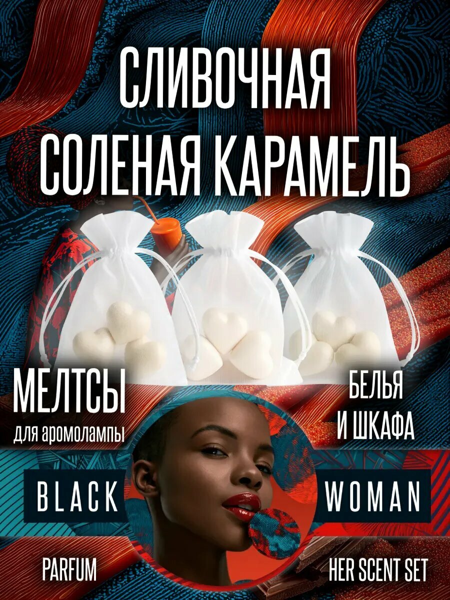 Аромамелтсы сливочная соленая карамель