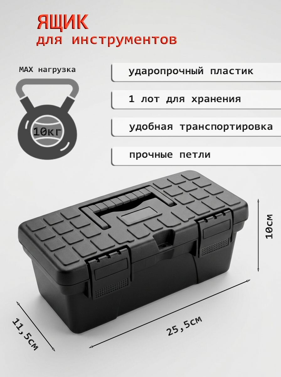 Ящик для инструментов пластиковый 25,5х11,5х10 см