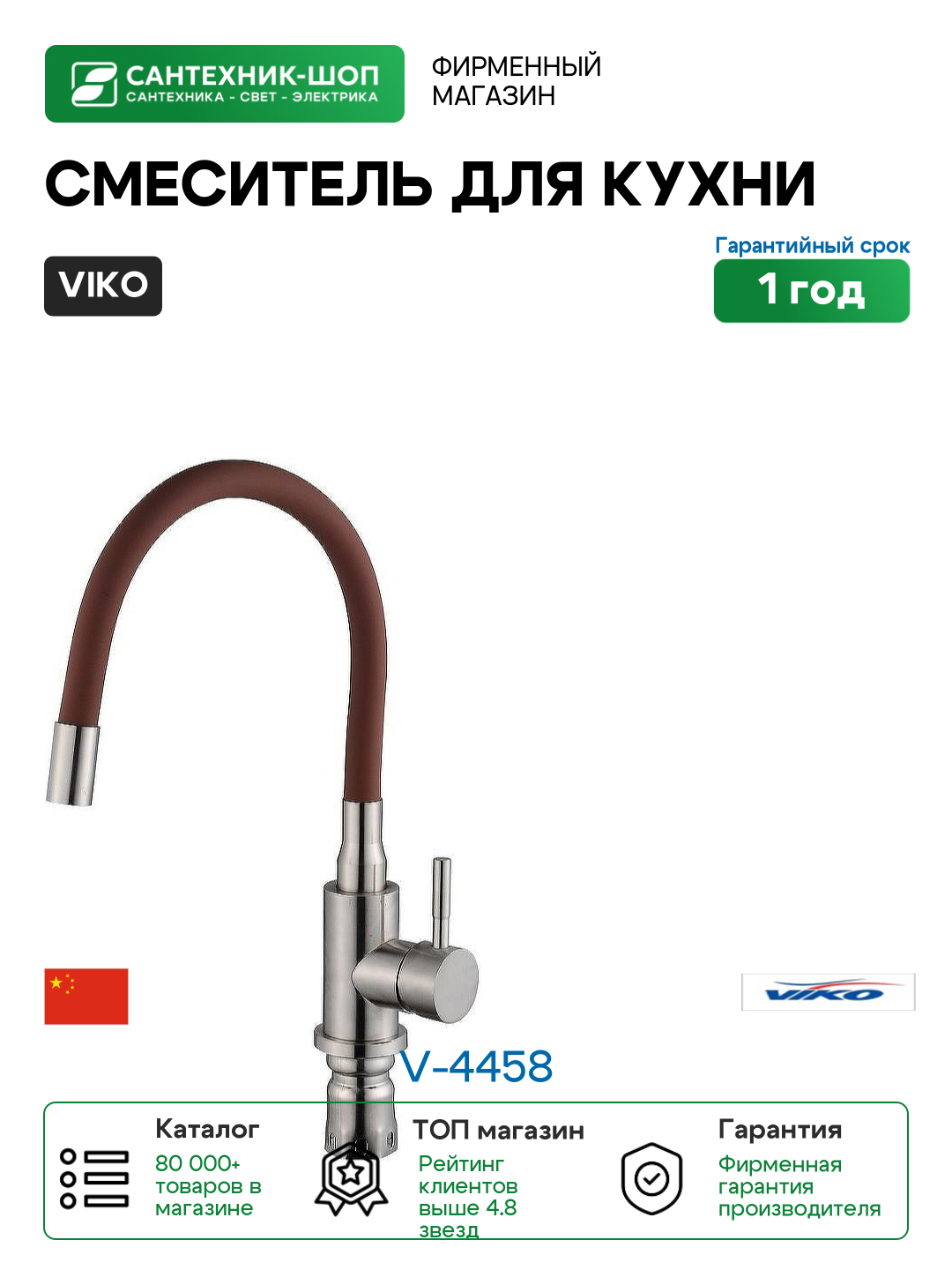 Смеситель для кухни Viko V-4458 Нержавеющая сталь Коричневый