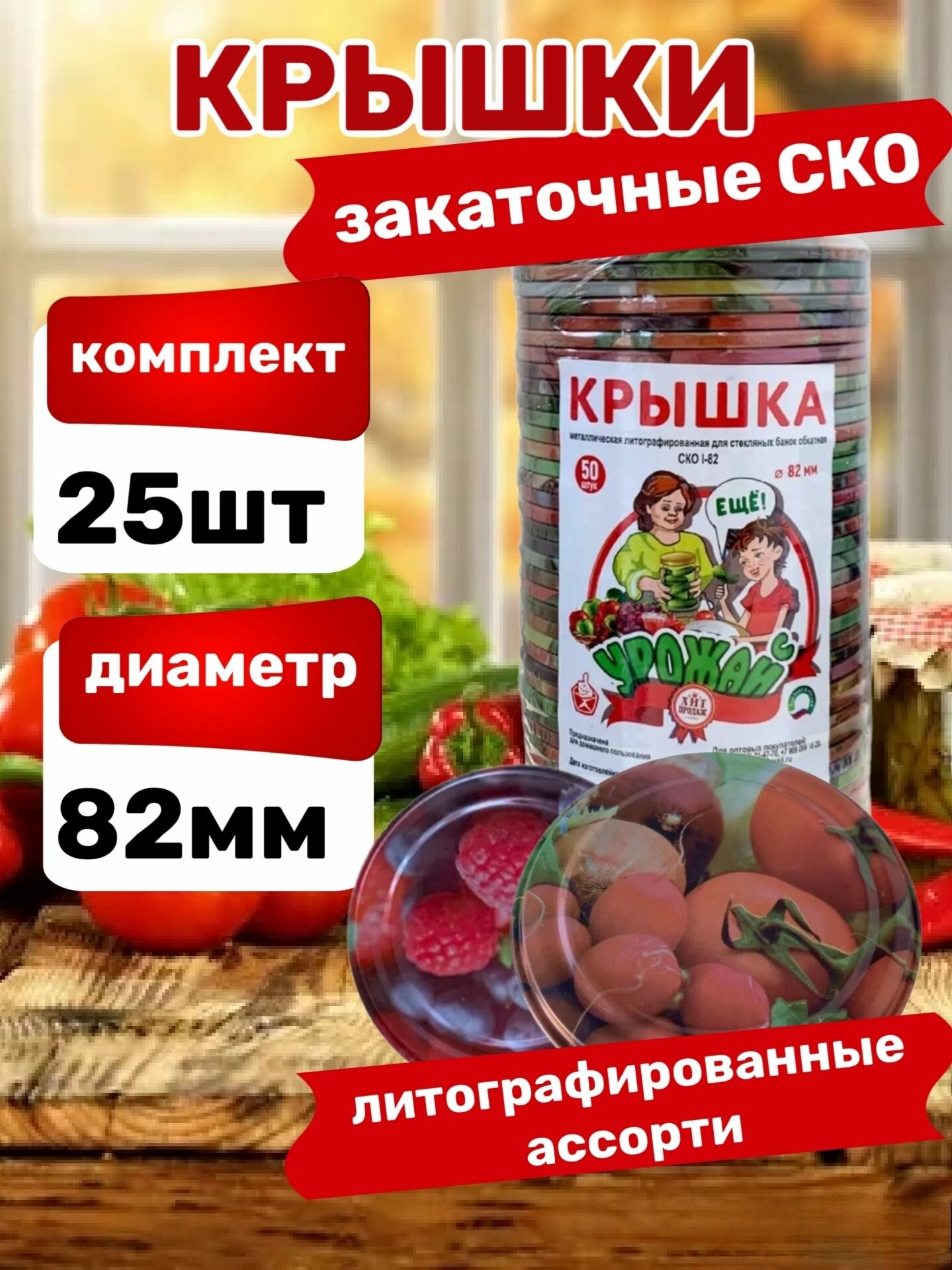 Крышки для консервирования 82мм 25шт цветные