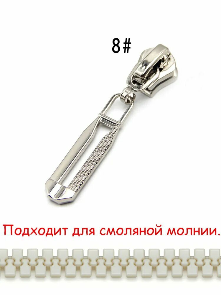 Серебро - белая смоляная молния номер 8.