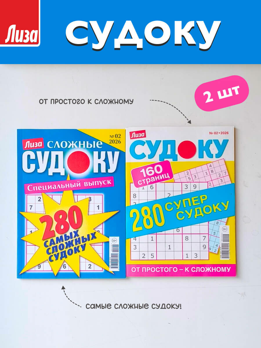 Судоку Лиза Суперсборник, 2 шт
