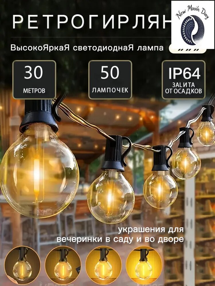 Электрогирлянда уличная Ретро Светодиодная 50 ламп, 30 м, питание От сети 220В, 1 шт