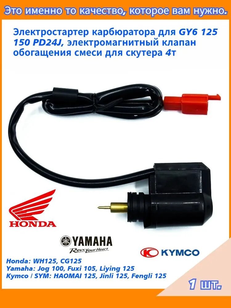 Электромагнитный клапан (электростартер) карбюратора для GY6 125 150 PD24J