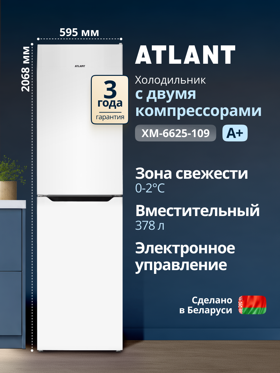 Холодильник двухкамерный ATLANT 6625-109, класс энергопотребления А+, полезный объем 364 л, Super Fresh Box, белый