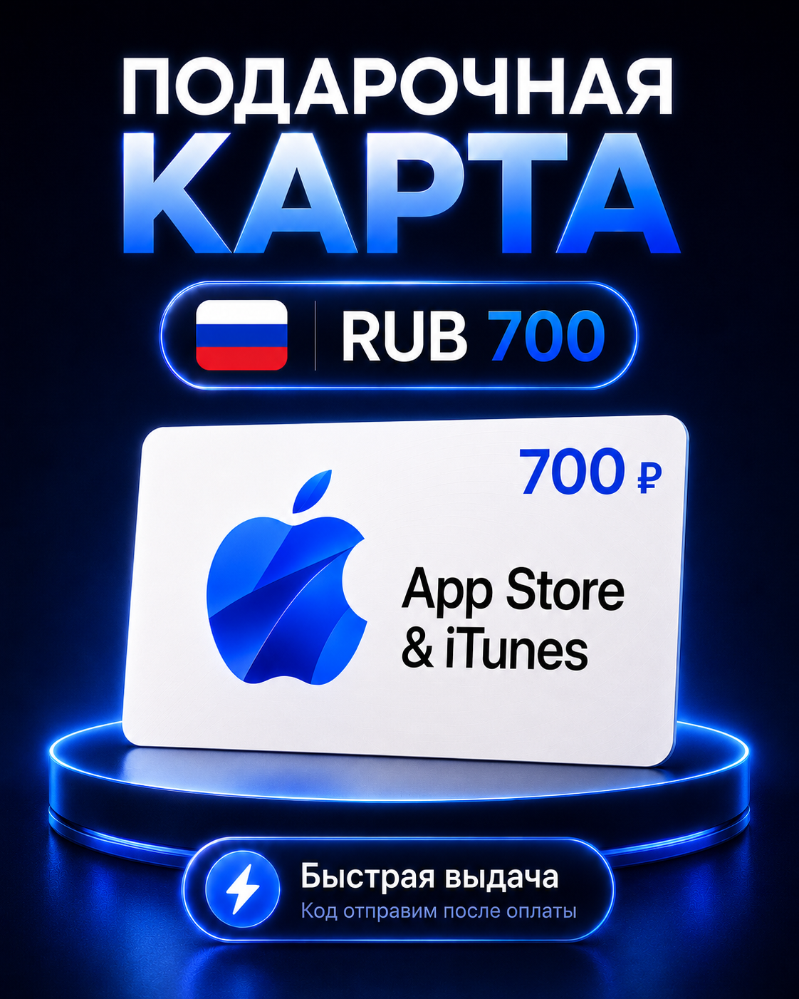 Подарочная карта App Store на 700 РУБ Россия | Apple Gift Card, быстрая выдача