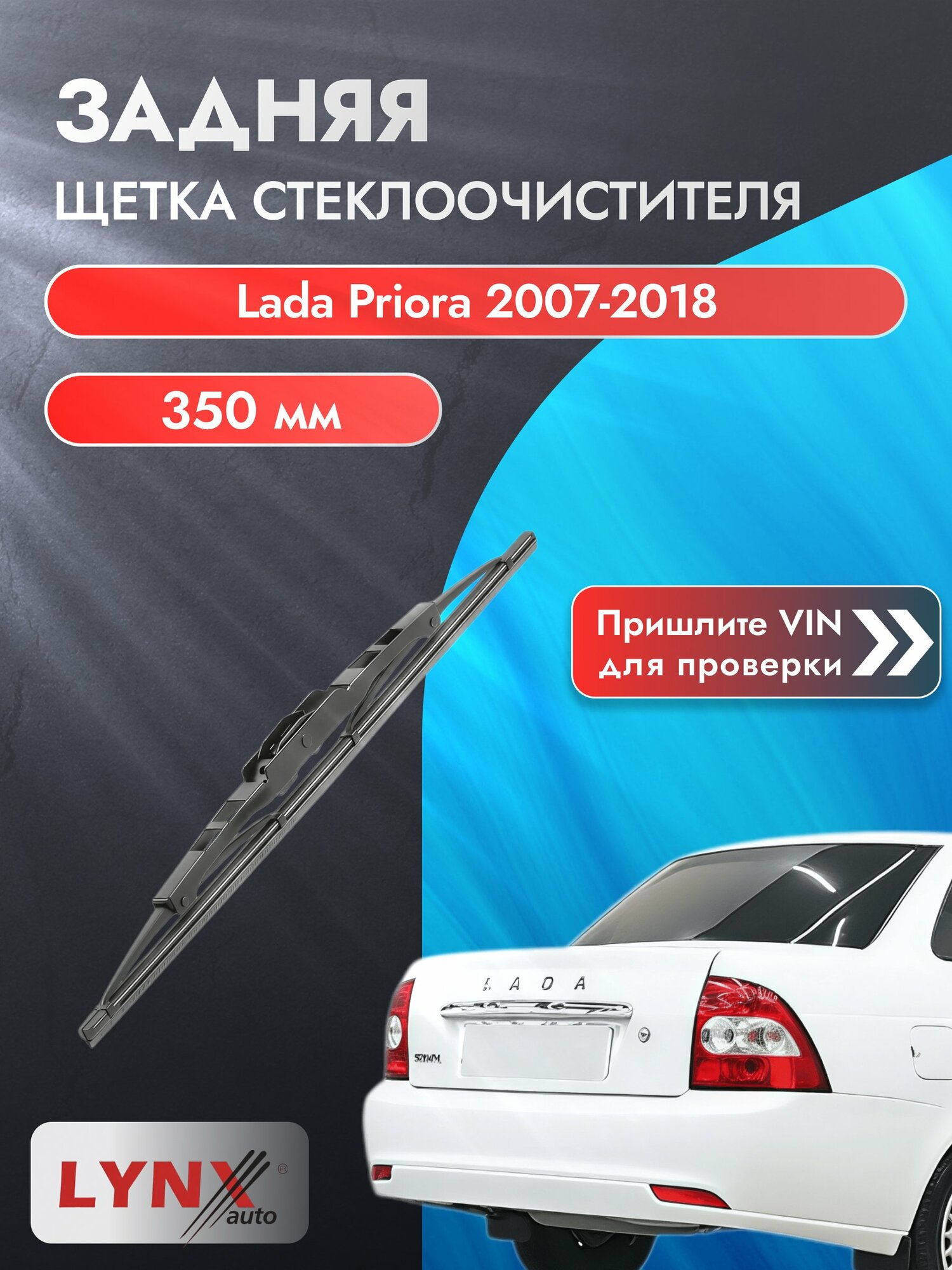 Задний дворник на Lada Priora 2007-2018, щётка стеклоочистителя 350мм (350L), Лада Приора / ВАЗ 2171 Универсал