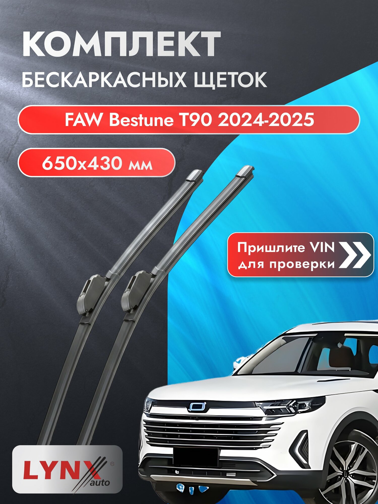 Дворники бескаркасные на FAW Bestune T90 2024-2025, Комплект щёток 650x430мм (ХF650+ХF430). ФАВ Бестюн T90