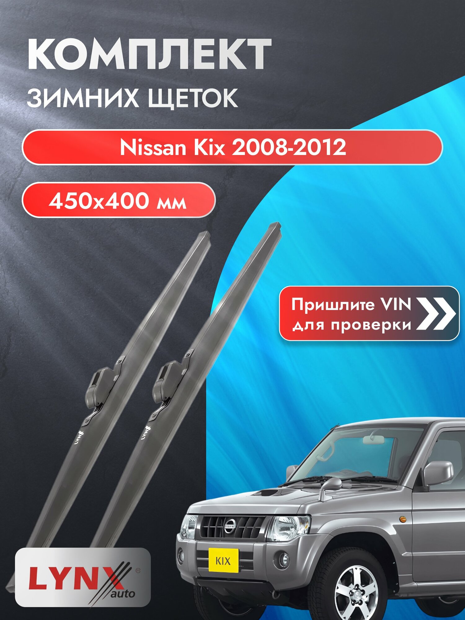 Дворники автомобильные зимние на Nissan Kix 2008-2012, Комплект щёток 450x400мм (LW450+LW400). Ниссан Кикс