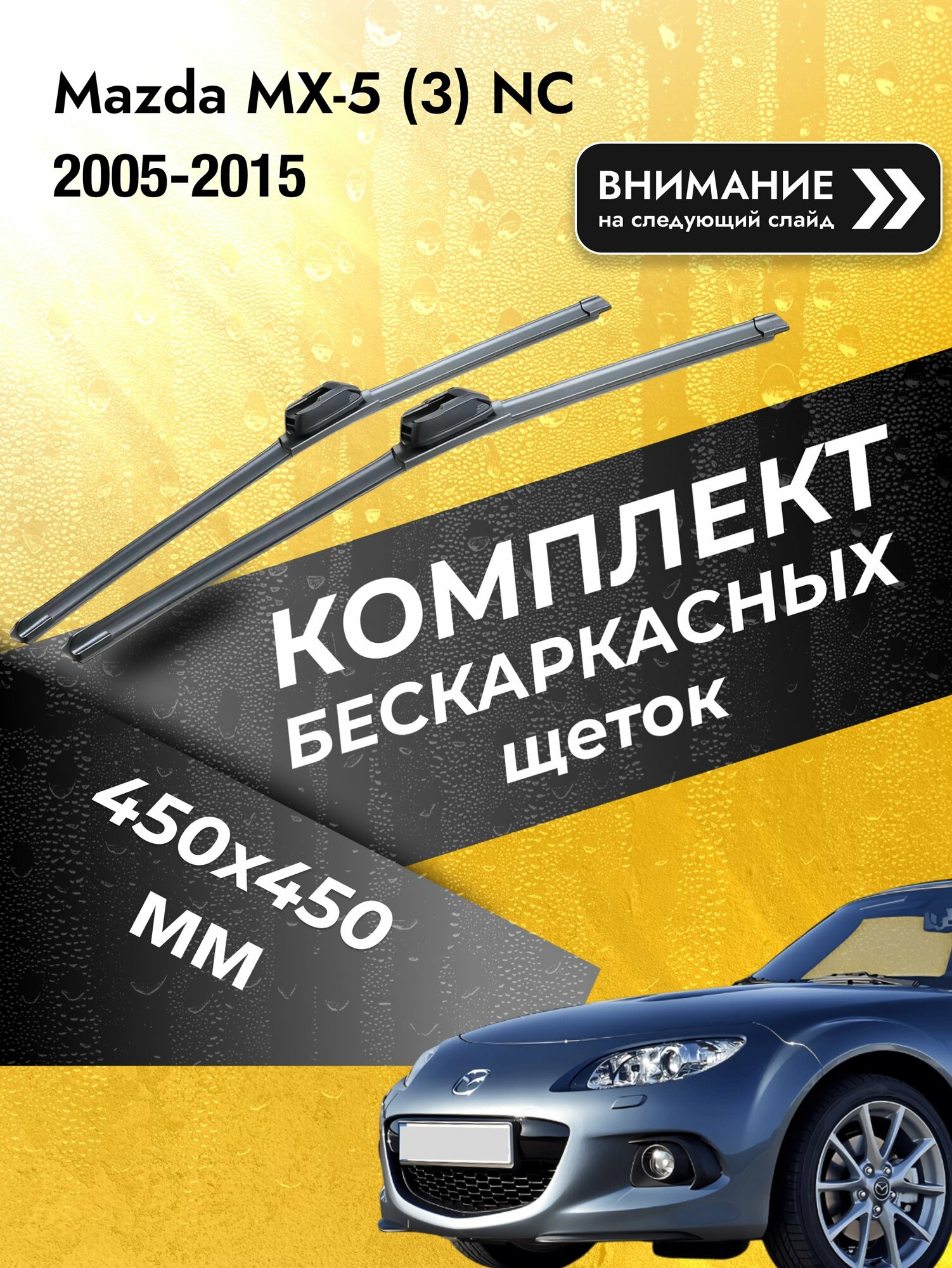 Дворники бескаркасные на Mazda MX-5 (3) NC 2005-2015, Комплект щёток 450x450мм (SW2018+SW2018). Мазда MX5