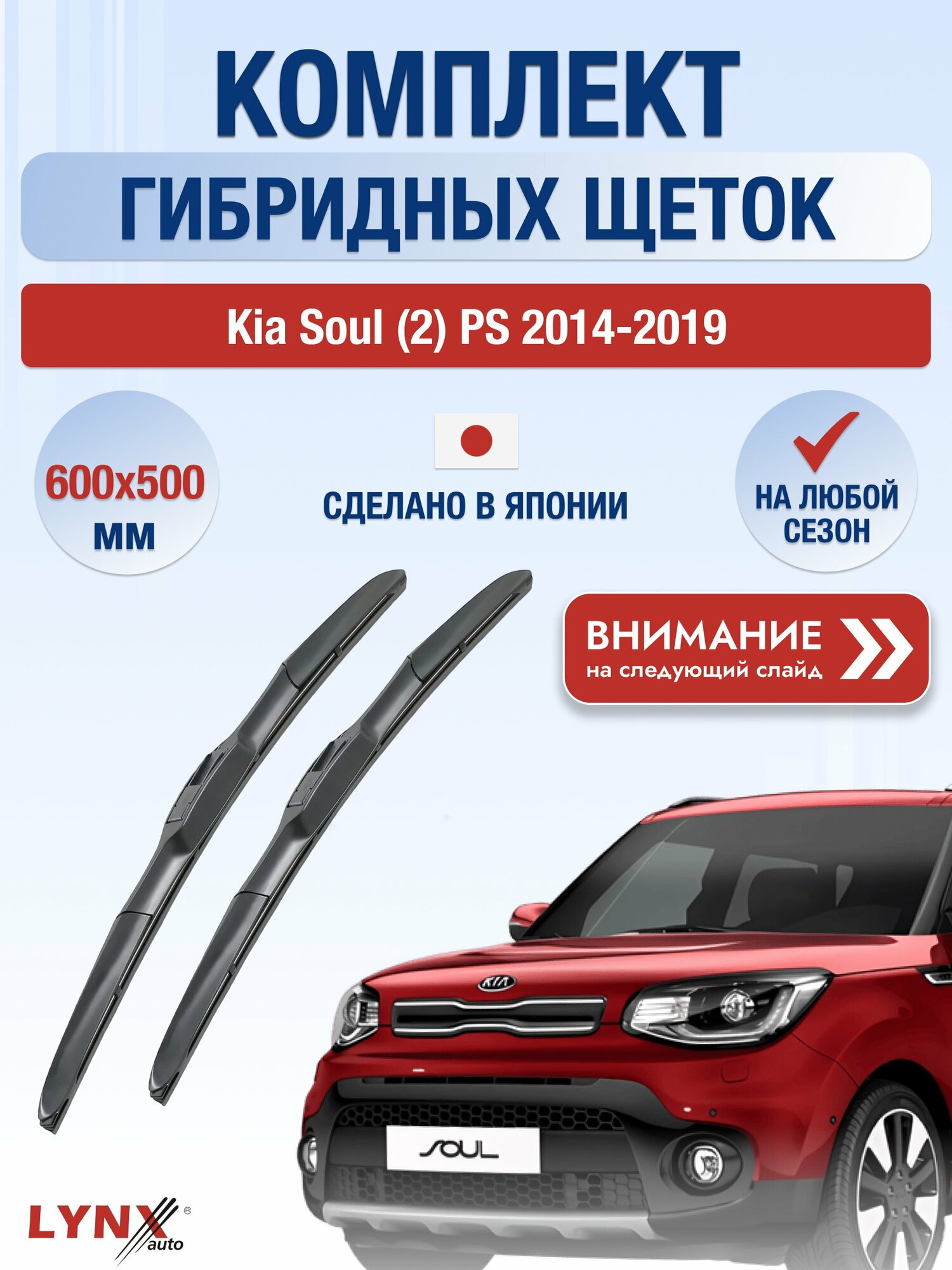 Дворники автомобильные гибридные на Kia Soul (2) PS 2014-2019, Комплект щёток 600x500мм (LХ600+LХ500). Киа Соул