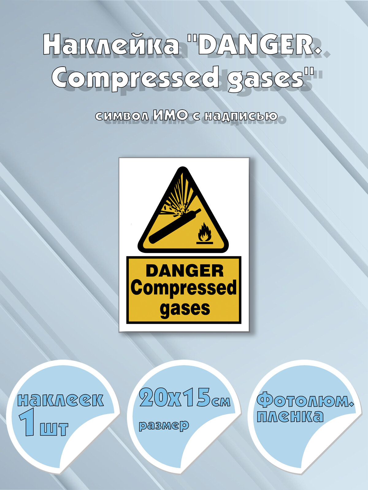 Наклейка "DANGER. Compressed gases" с надписью, символ ИМО на самоклеящейся фотолюминесцентной пленке,20х15 см