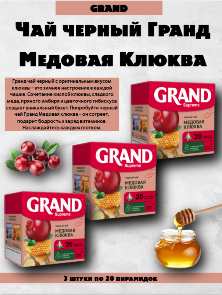 Чай черный Гранд Медовая Клюква 20 пирамидок 3 штуки