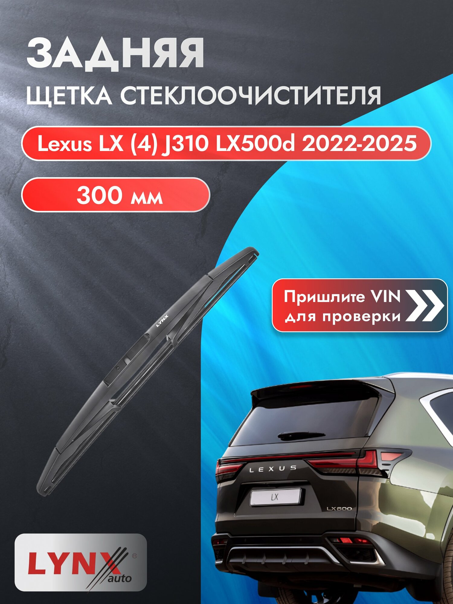 Задний дворник на Lexus LX (4) J310 LX500d LX600 2022-2025, щётка стеклоочистителя 300мм (LR30D), Лексус ЛХ