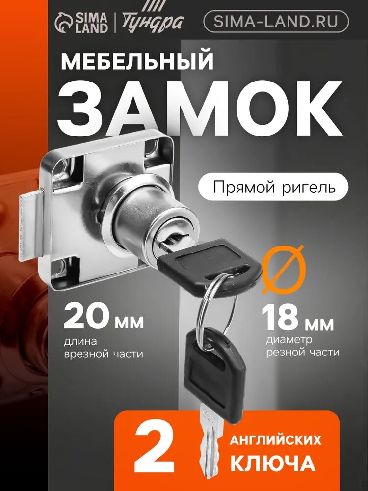 Детский замок на мебель, "ТУНДРА" / С ключами