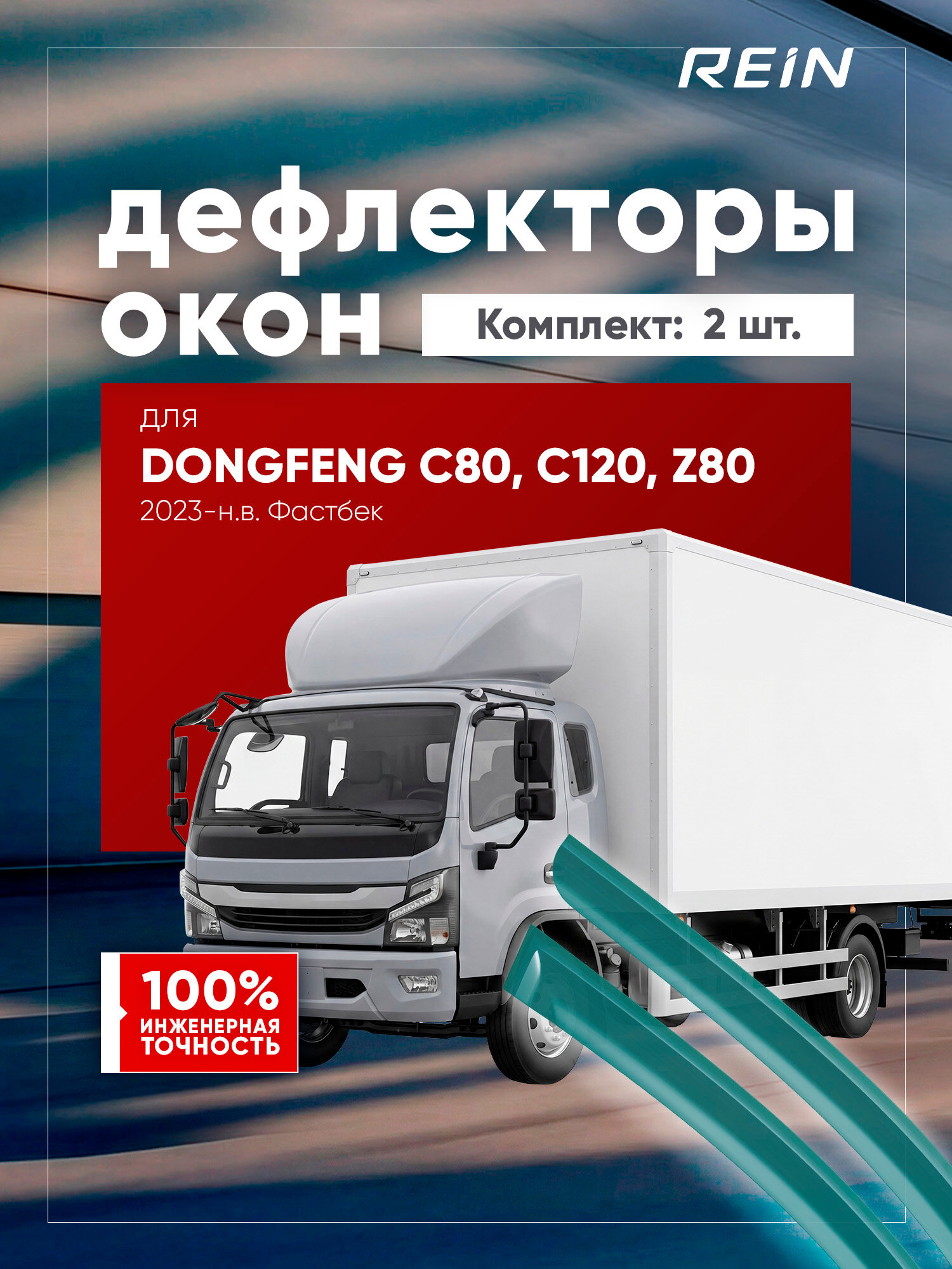 Дефлекторы окон для DongFeng C80, C120, Z80 2023-н. в. фастбек REIN 2 шт. (зеленый) / ДонгФенг С120