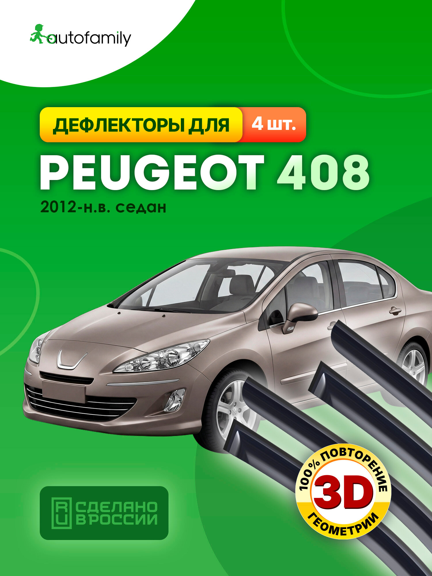 Дефлекторы окон для PEUGEOT 408 2012-н. в. седан REIN 4 шт. / Пежо