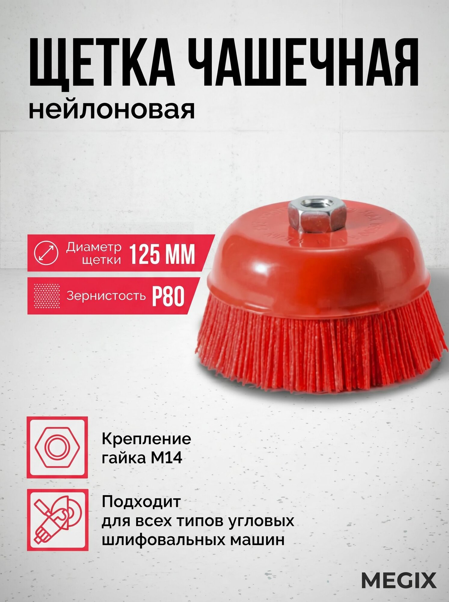 Нейлоновая щетка чашечная Д125, P80 для полировальной машины и УШМ (болгарка) по дереву и металлу для браширования и шлифовки, обработка стен из бревна, бруса, сруба, вагонки