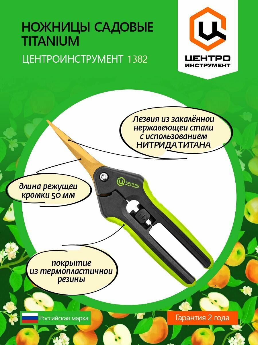Ножницы садовые Центроинструмент 1382 TITANIUM