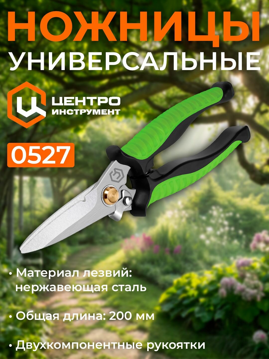 Ножницы универсальные 200 мм Центроинструмент 0527