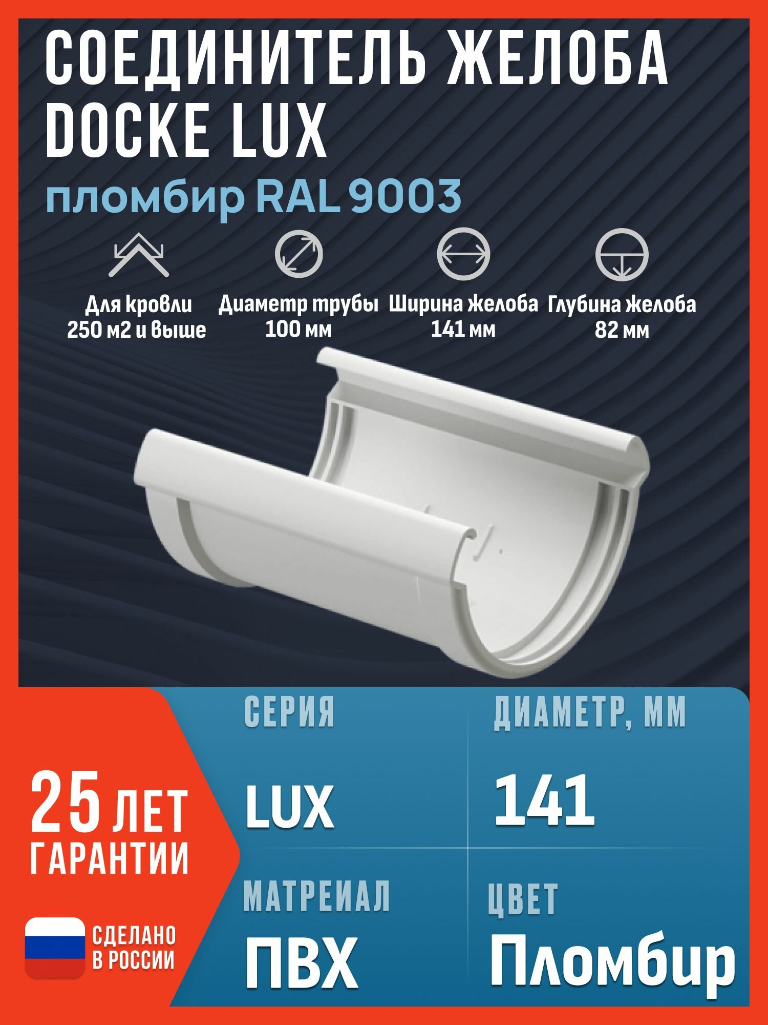 Соединитель желоба Docke LUX, пломбир (RAL 9003) / Соединитель водостока Деке Люкс