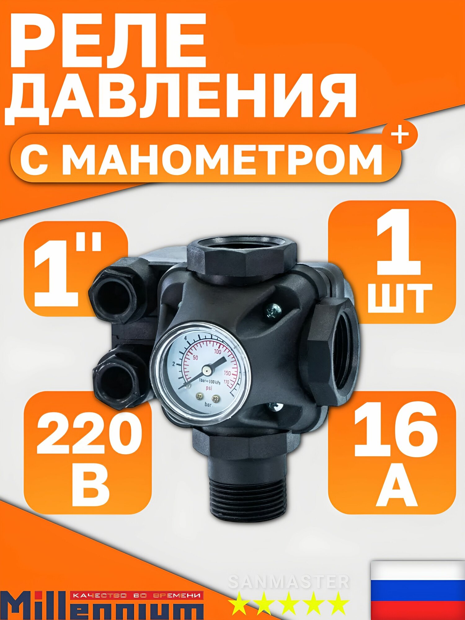 Реле давления воды для насоса "Millennium" со встроенным манометром