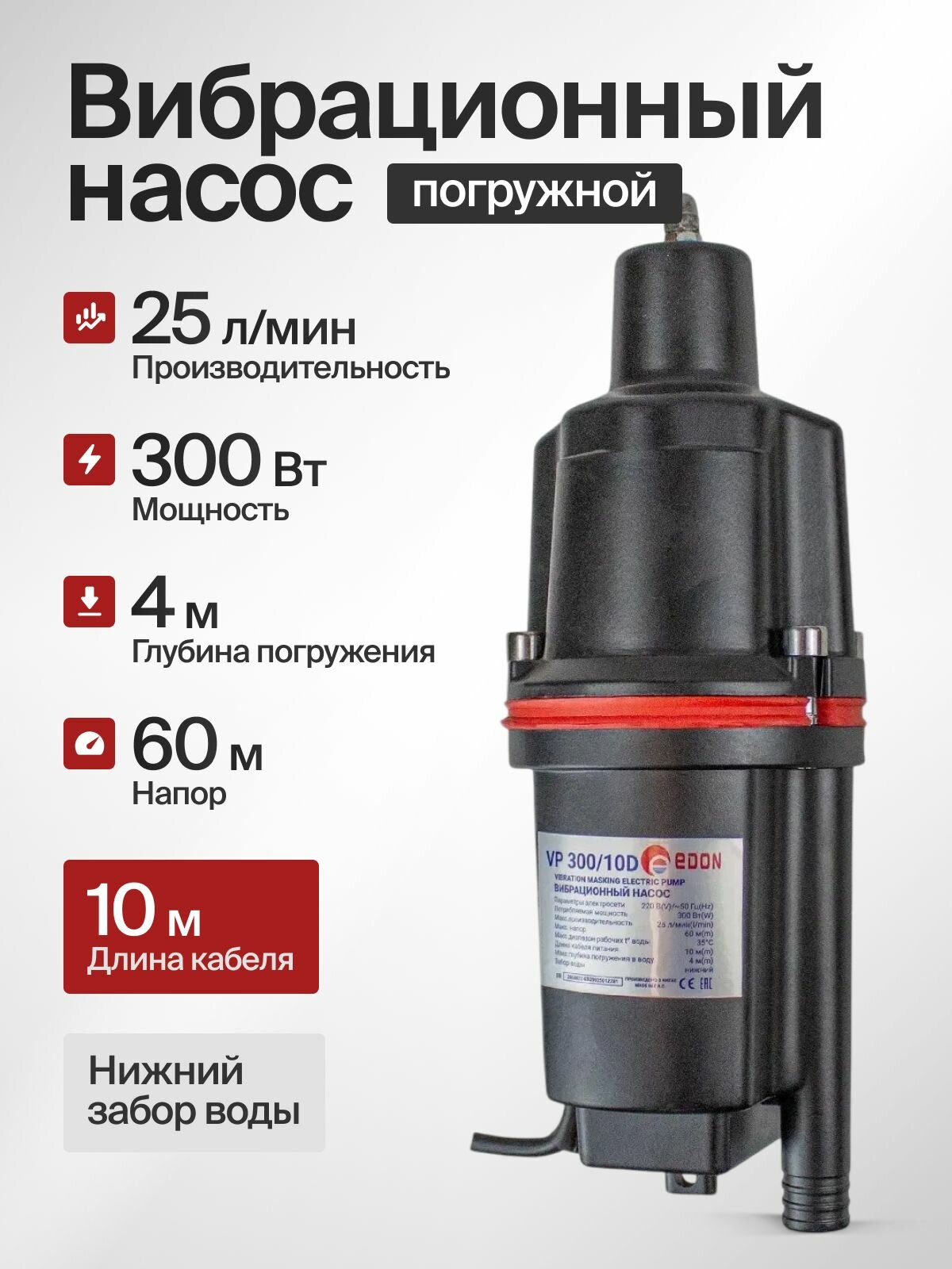 Вибрационный погружной насос 300 Вт, 220 В, длина шнура 10 м, высота подъема воды до 60 м, нижний забор