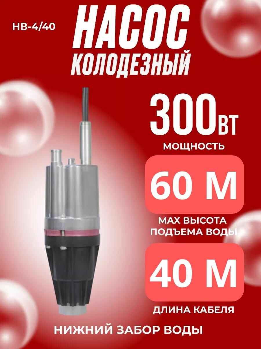 Насос для воды погружной парма НВ-4/40 (Мощность 300 Вт, производительность 24 л/мин, кабель 40м) для сада и дачи