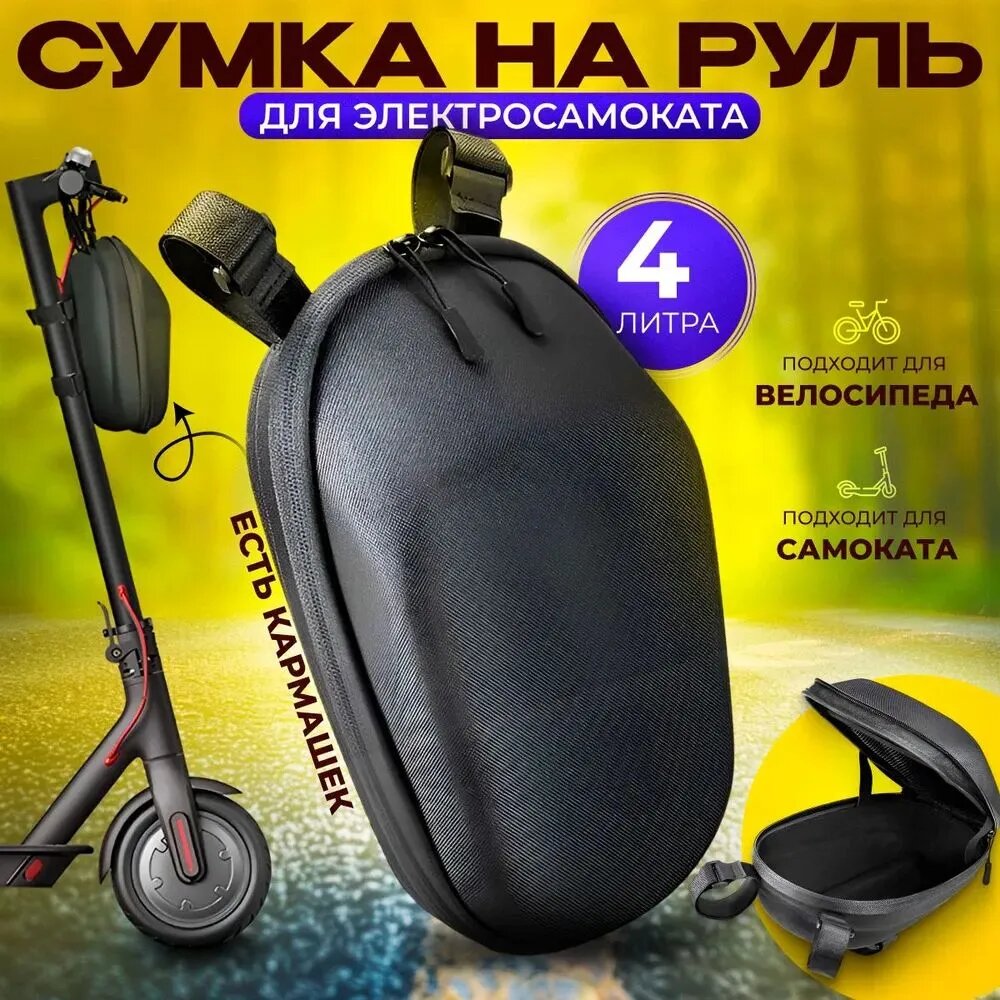 Сумка багажная на руль для электросамоката, 4 литра, черная, подходит для велосипеда