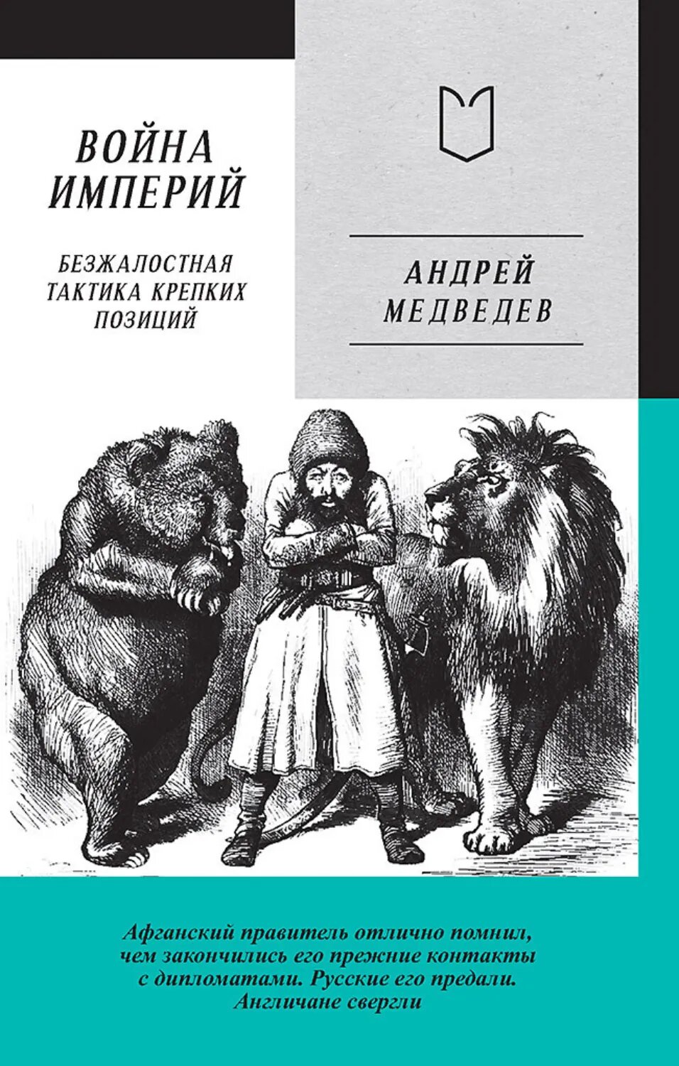 Война Империй. Книга первая. Безжалостная тактика крепких позиций [Цифровая книга]