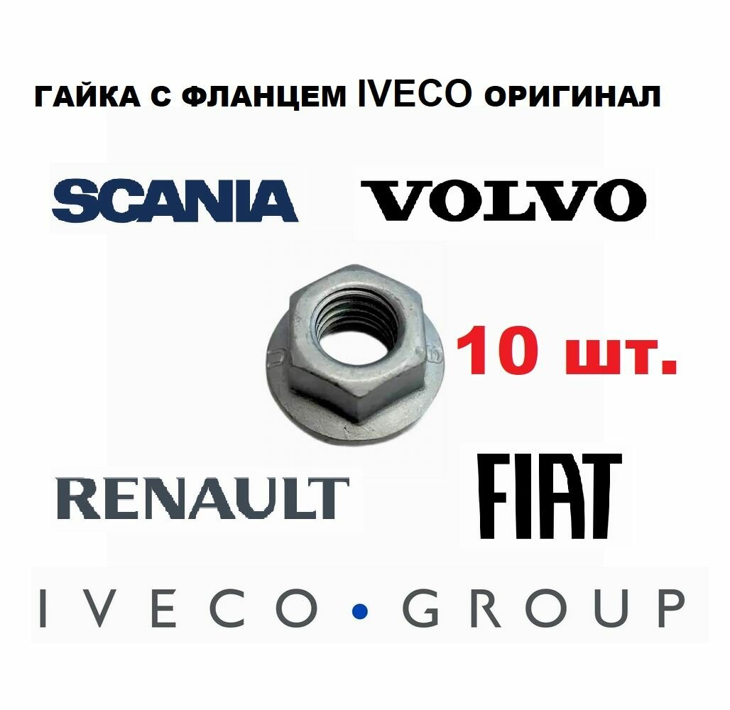 17044825 Гайка с фланцем M10x1.5/Q8.8 VOLVO/SCANIA/RENAULT/IVECO - 10 шт.