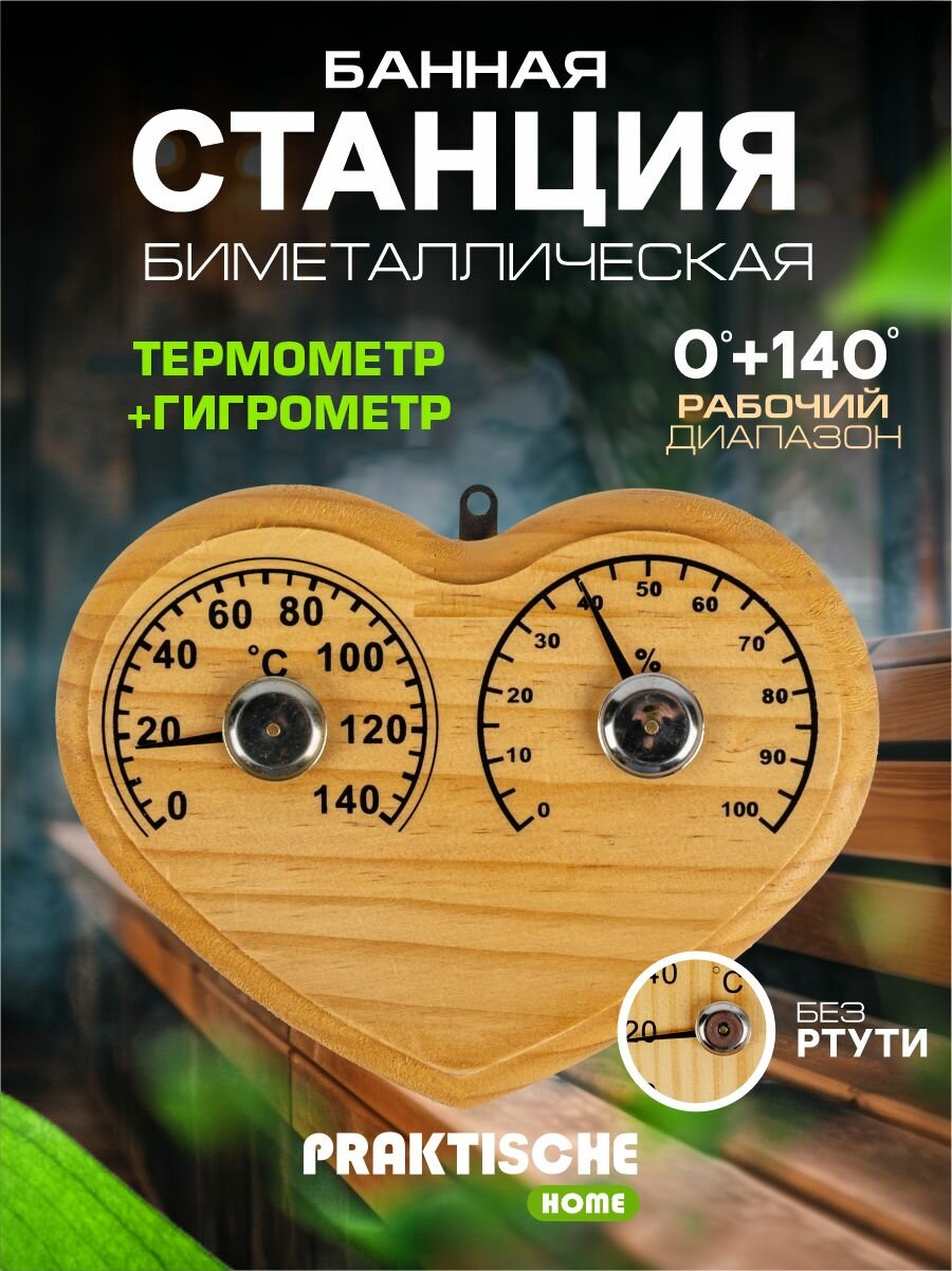 Термометр гигрометр для бани и сауны деревянный, станция банная 'Сердце Praktische Home' открытая