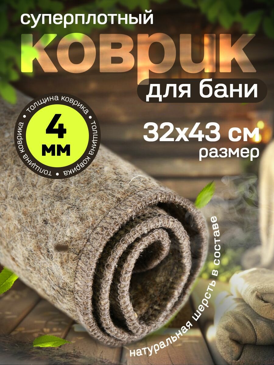 Коврик из плотного войлока для бани и сауны с использованием натуральной шерсти