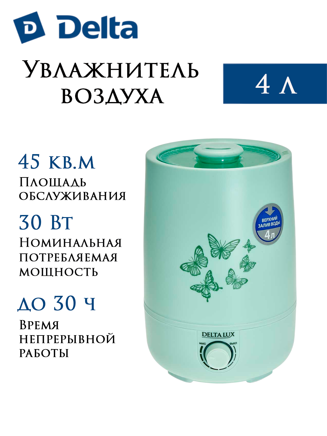 Увлажнитель воздуха DELTA LUX DE-3704, 4 л, 30 Вт, функция ароматизации