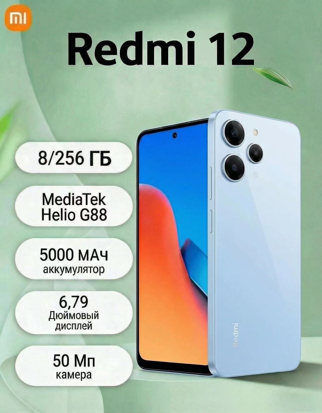 Смартфон Xiaomi Redmi 12 8/256ГБ, 5000 мАч, Android 13, камера 50Мп