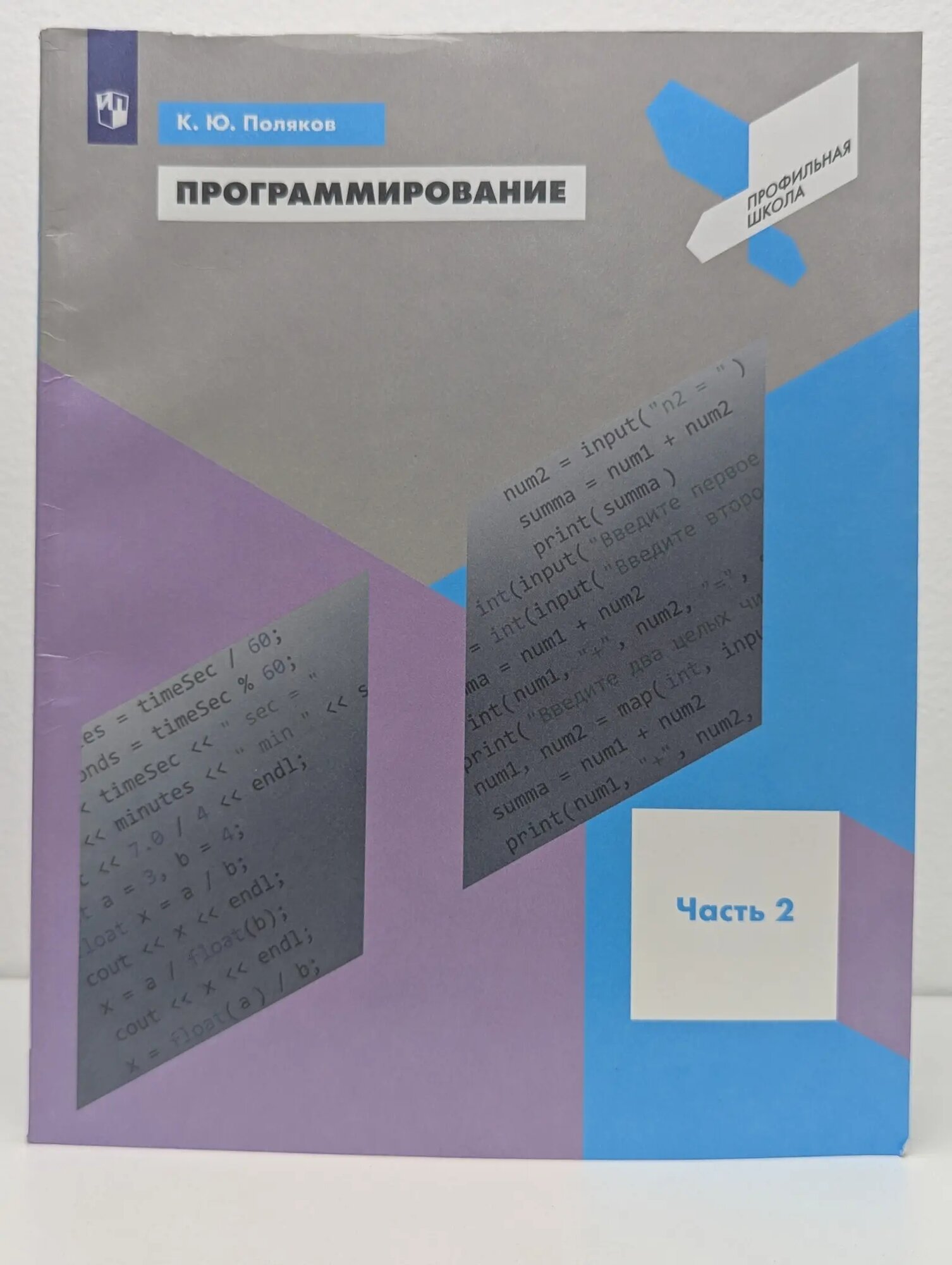 Профильная школа. Программирование. Python. C++. В 4 частях. Часть 2 Поляков Константин Юрьевич 2022