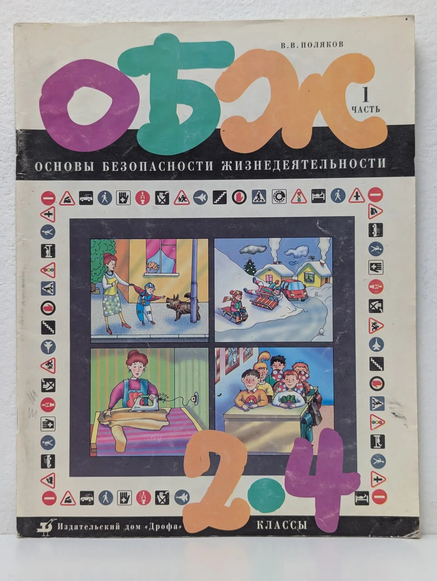 Основы безопасности жизнедеятельности. 2-4 класс. Учебник. В 3 частях. Часть 1 Поляков Владимир Витальевич 1996