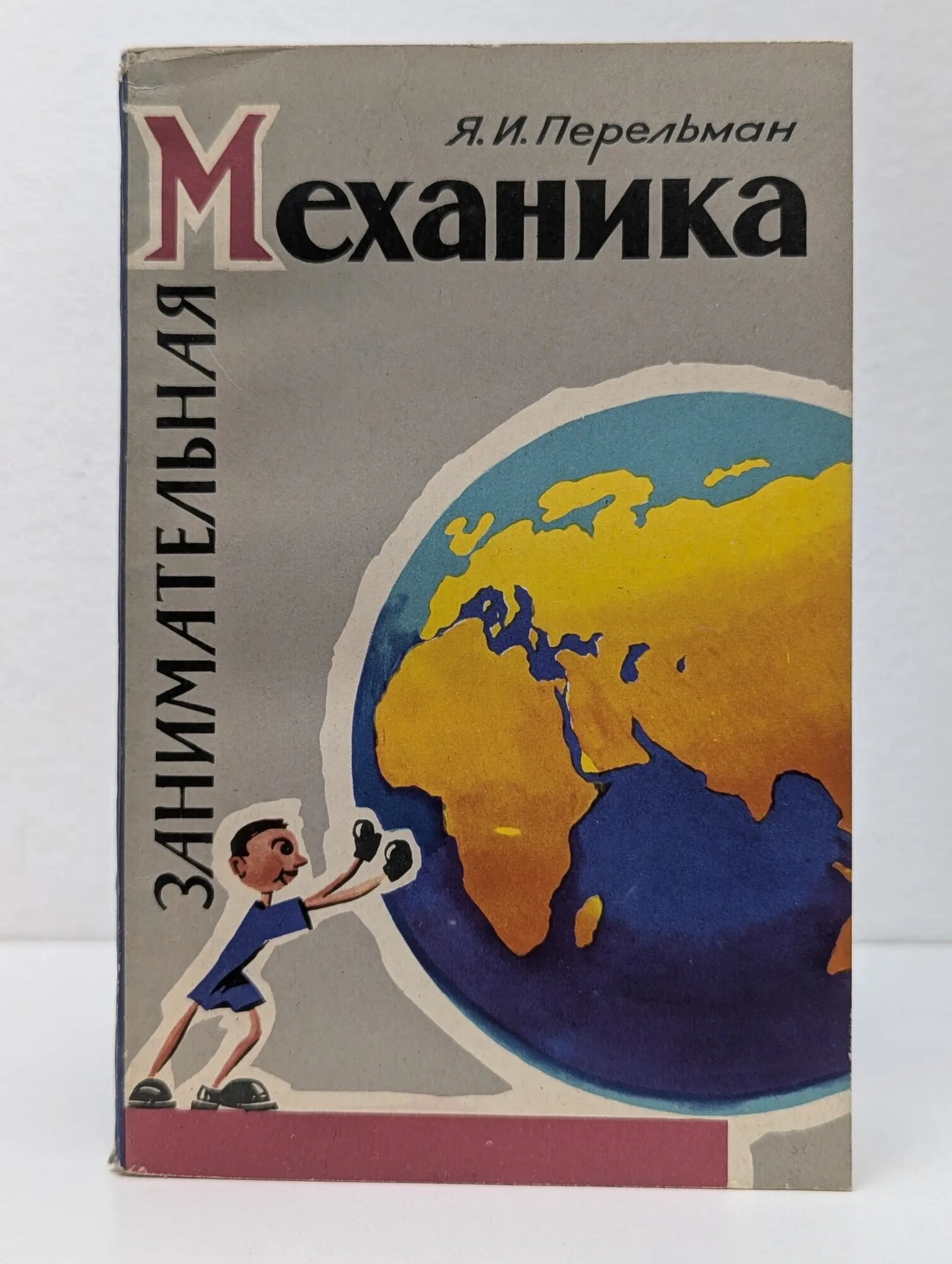 Занимательная механика Перельман Яков Исидорович 1959
