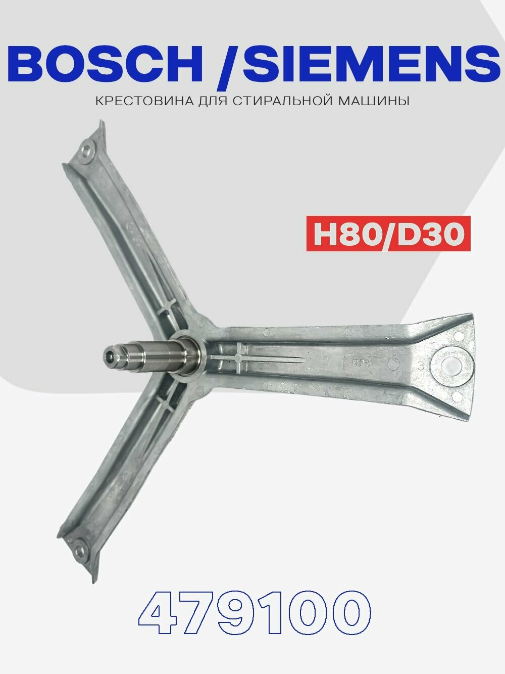 Крестовина барабана для стиральной машины Bosch Siemens 479100 (9000490113) / WLF, WLG, WLX (Maxx5) / Вал H80мм D20/25, втулка D30