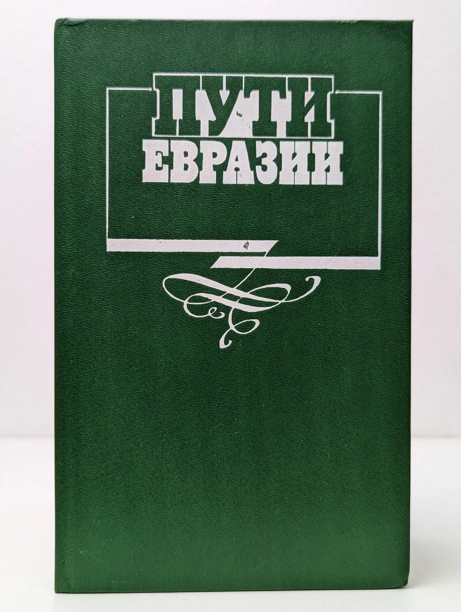 Пути Евразии Исаев Игорь Андреевич, Трубецкой Николай Сергеевич 1992