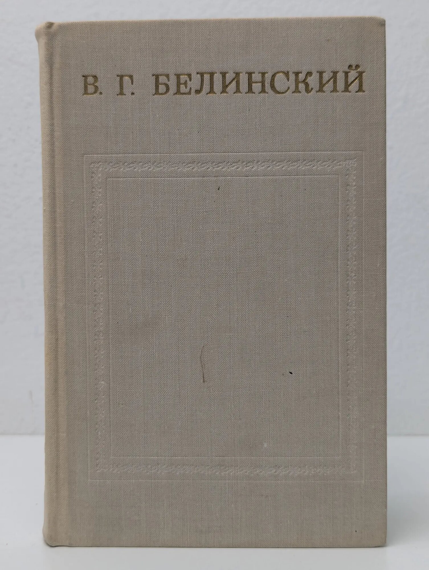 Школьная библиотека. В. Г. Белинский. Статьи Белинский Виссарион Григорьевич 1972