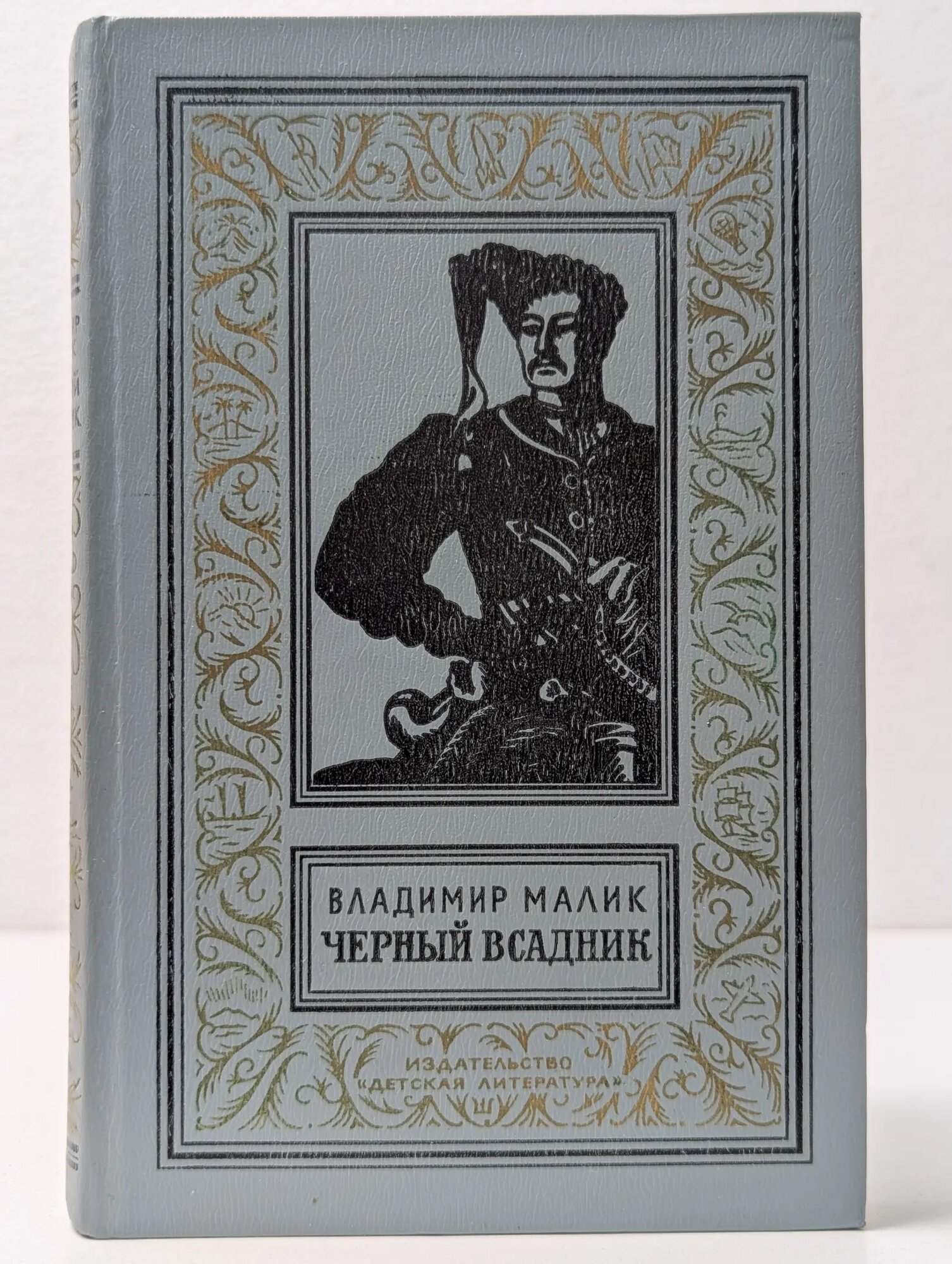 Библиотека приключений и научной фантастики. Черный всадник Малик Владимир Кириллович 1981