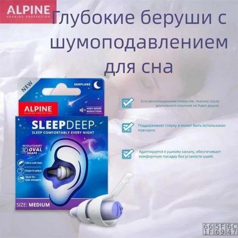 Alpine SleepDeep беруши для сна — фото 1